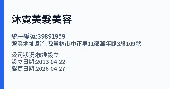 沐霓美髮美容的照片-統編 39891959(彰化縣) 公司登記資料與營業項目詳細圖表