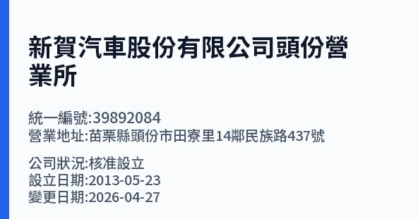 新賀汽車股份有限公司頭份營業所的照片-統編 39892084(苗栗縣) 公司登記資料與營業項目詳細圖表