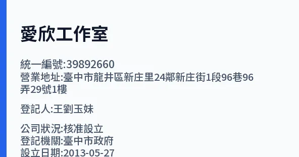 愛欣工作室的照片-統編 39892660(臺中市) 公司登記資料與營業項目詳細圖表