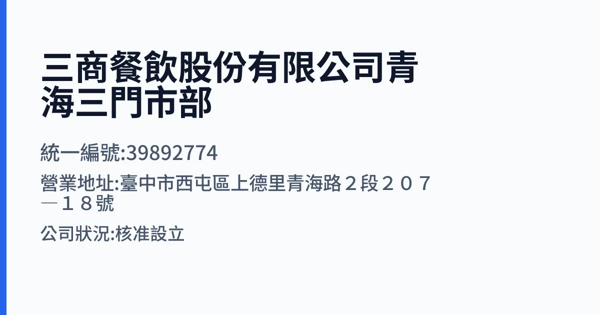 三商餐飲股份有限公司青海三門市部 - 統編 39892774(臺中市) 公司登記資料與營業項目詳細圖表