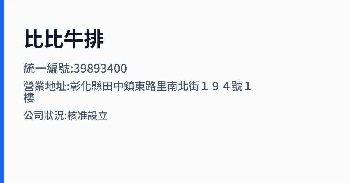 比比牛排 - 統編 39893400(彰化縣) 公司登記資料與營業項目詳細圖表