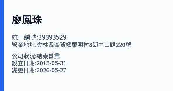 廖鳳珠的照片-統編 39893529(雲林縣) 公司登記資料與營業項目詳細圖表