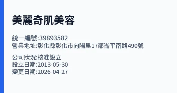 美麗奇肌美容的照片-統編 39893582(彰化縣) 公司登記資料與營業項目詳細圖表