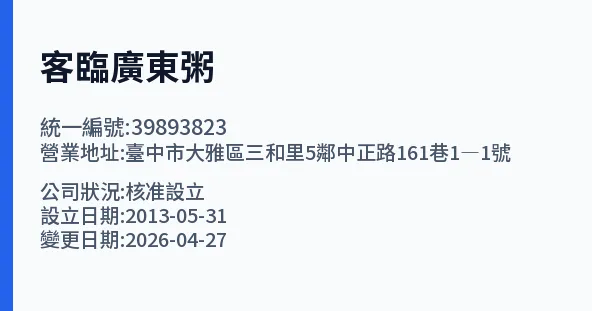客臨廣東粥的照片-統編 39893823(臺中市) 公司登記資料與營業項目詳細圖表