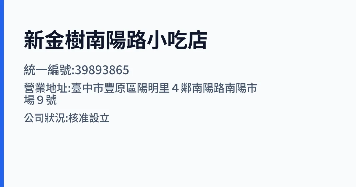 新金樹南陽路小吃店 - 統編 39893865(臺中市) 公司登記資料與營業項目詳細圖表
