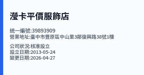 瀅卡平價服飾店的照片-統編 39893909(臺中市) 公司登記資料與營業項目詳細圖表