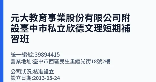 元大教育事業股份有限公司附設臺中市私立欣德文理短期補習班的照片-統編 39894415(臺中市) 公司登記資料與營業項目詳細圖表