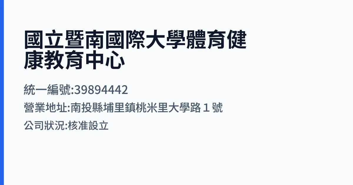 國立暨南國際大學體育健康教育中心 - 統編 39894442(南投縣) 公司登記資料與營業項目詳細圖表