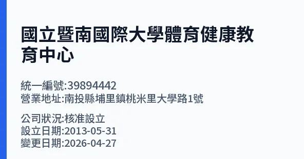 國立暨南國際大學體育健康教育中心的照片-統編 39894442(南投縣) 公司登記資料與營業項目詳細圖表