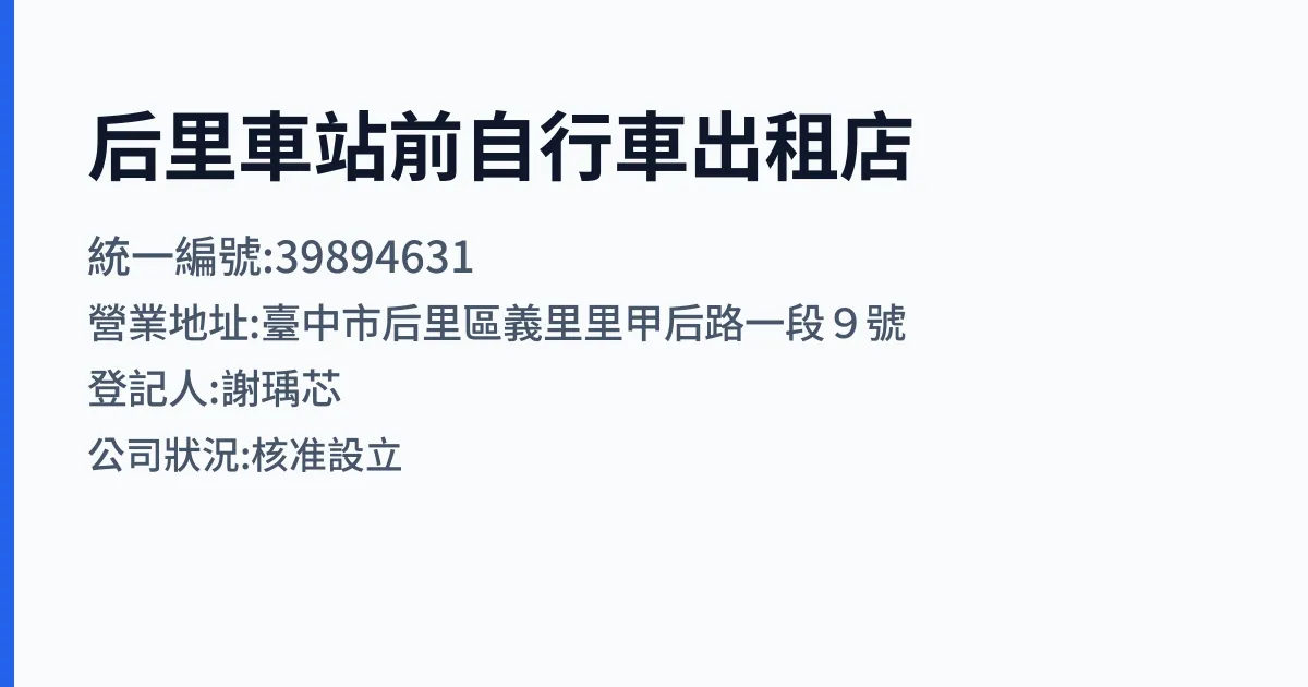 后里車站前自行車出租店 - 統編 39894631(臺中市) 公司登記資料與營業項目詳細圖表