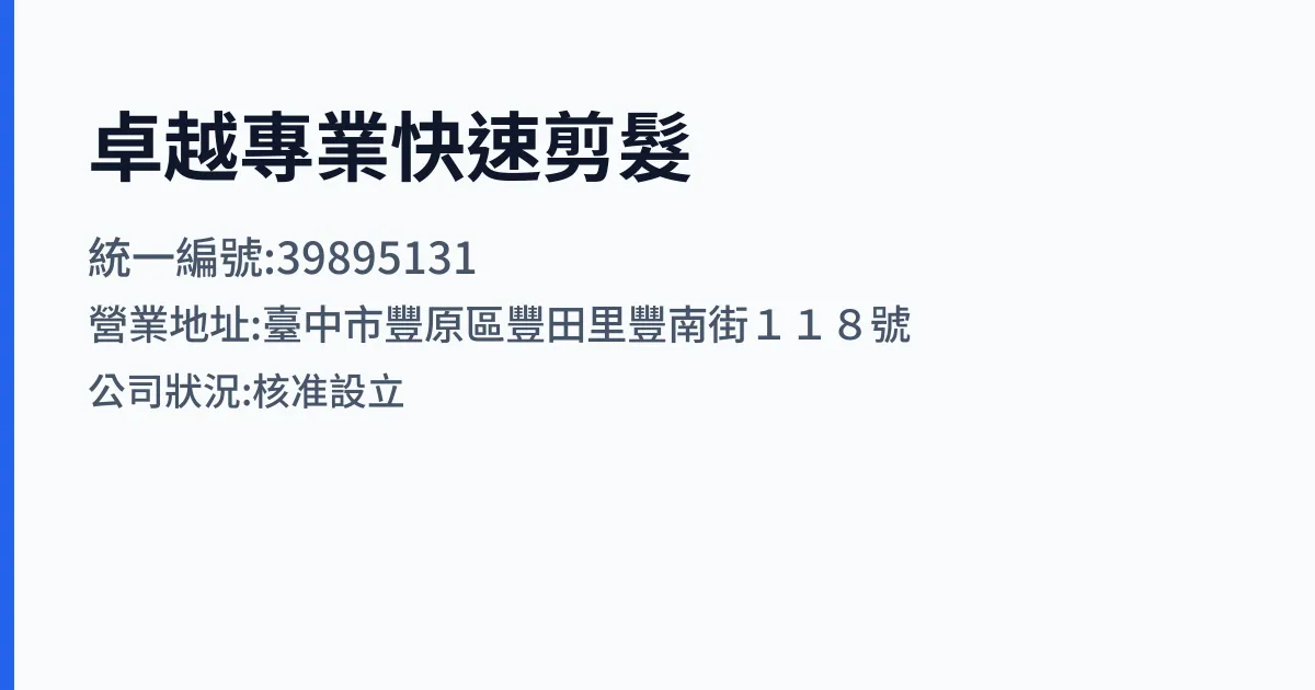 卓越專業快速剪髮 - 統編 39895131(臺中市) 公司登記資料與營業項目詳細圖表