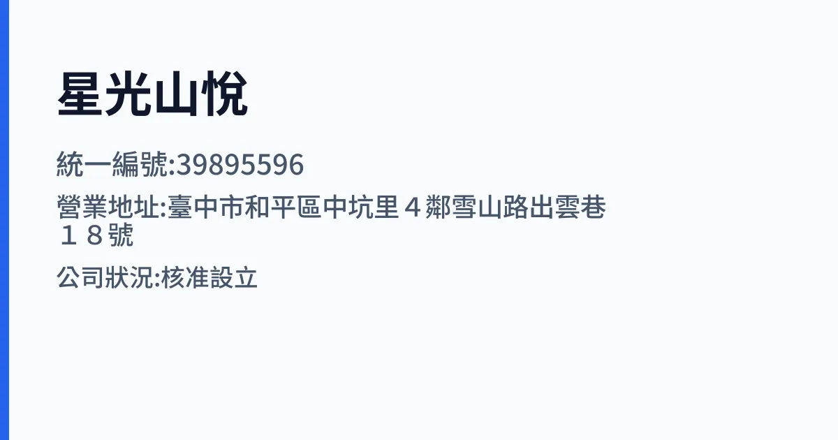 星光山悅 - 統編 39895596(臺中市) 公司登記資料與營業項目詳細圖表