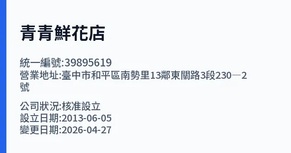 青青鮮花店的照片-統編 39895619(臺中市) 公司登記資料與營業項目詳細圖表
