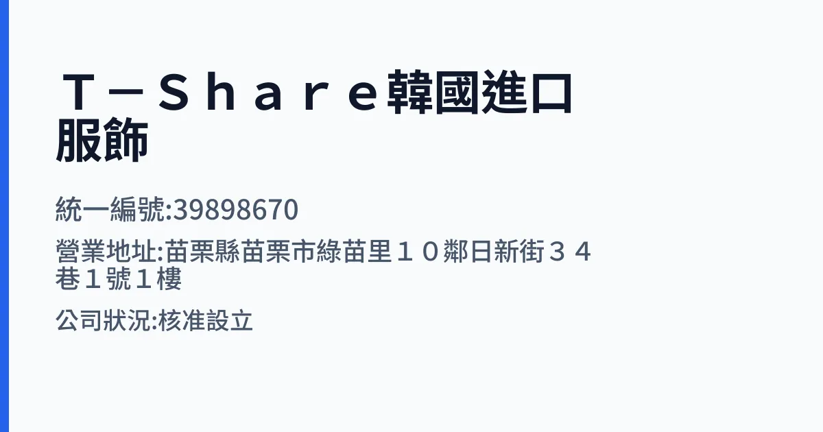 T-Share韓國進口服飾 - 統編 39898670(苗栗縣) 公司登記資料與營業項目詳細圖表