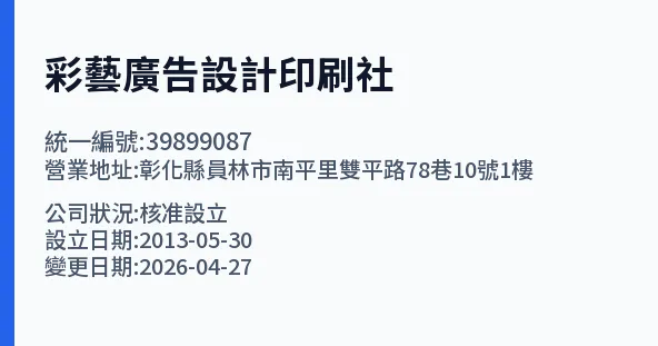 彩藝廣告設計印刷社的照片-統編 39899087(彰化縣) 公司登記資料與營業項目詳細圖表