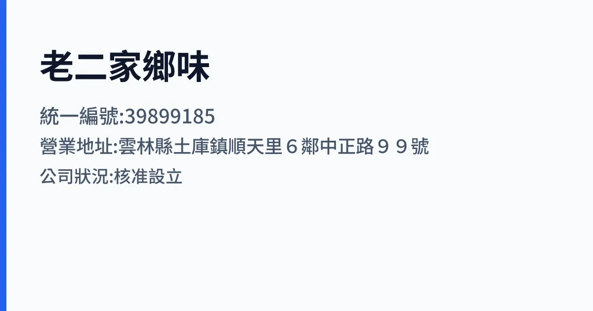 老二家鄉味 - 統編 39899185(雲林縣) 公司登記資料與營業項目詳細圖表