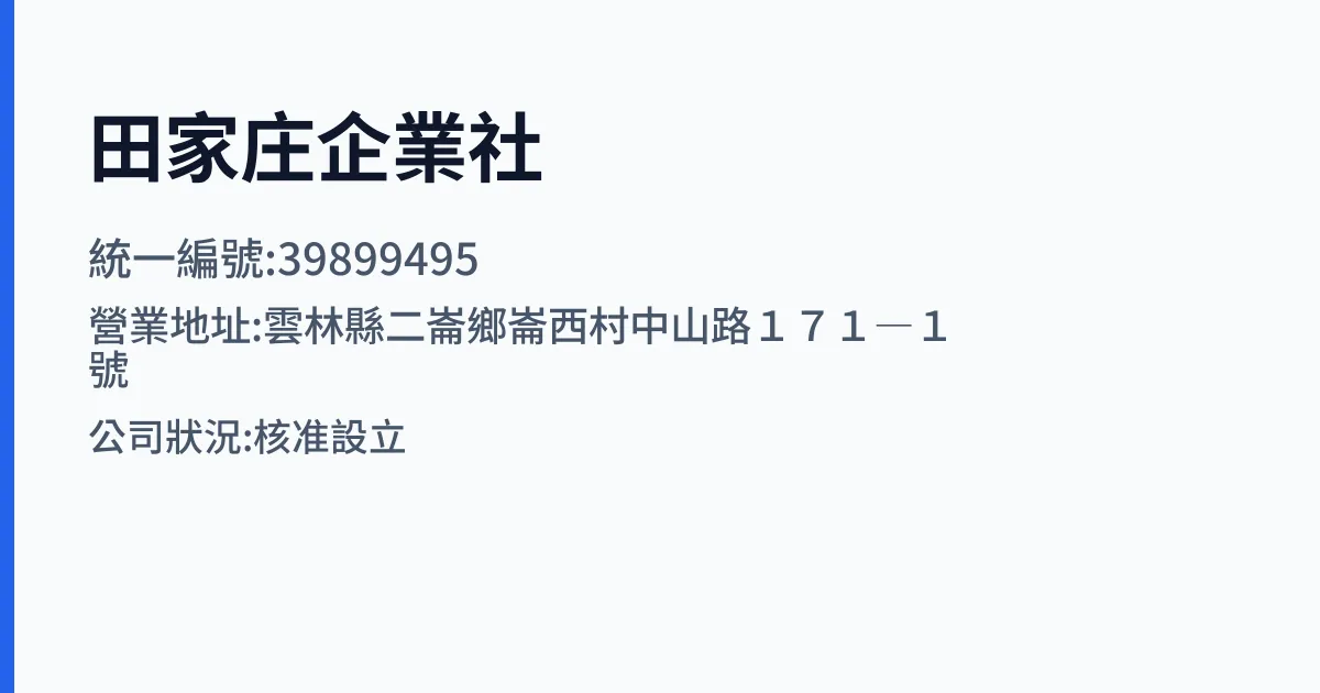 田家庄企業社 - 統編 39899495(雲林縣) 公司登記資料與營業項目詳細圖表