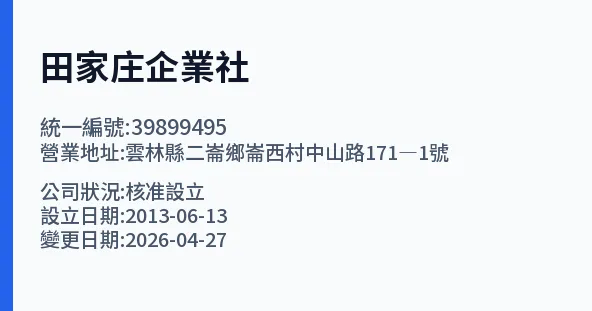 田家庄企業社的照片-統編 39899495(雲林縣) 公司登記資料與營業項目詳細圖表