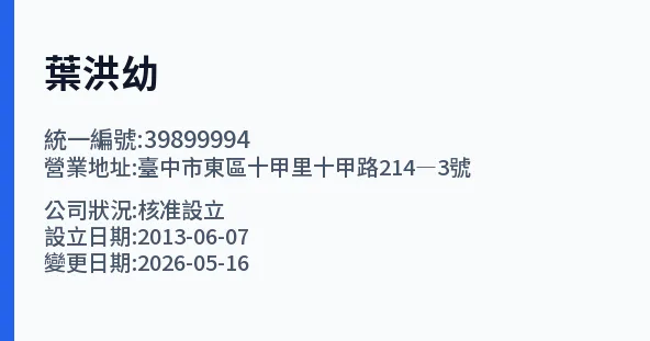 葉洪幼的照片-統編 39899994(臺中市) 公司登記資料與營業項目詳細圖表