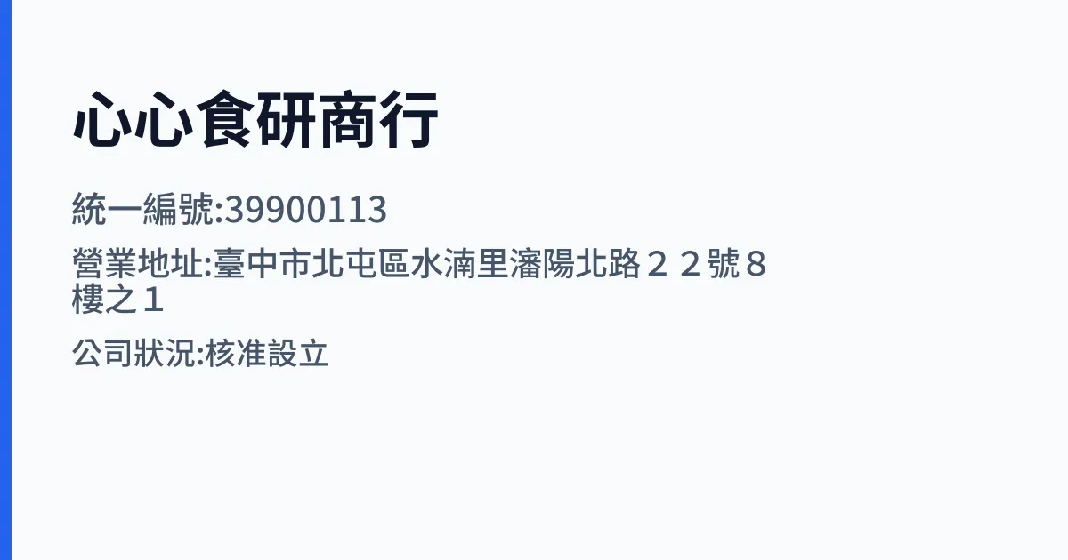 心心食研商行 - 統編 39900113(臺中市) 公司登記資料與營業項目詳細圖表