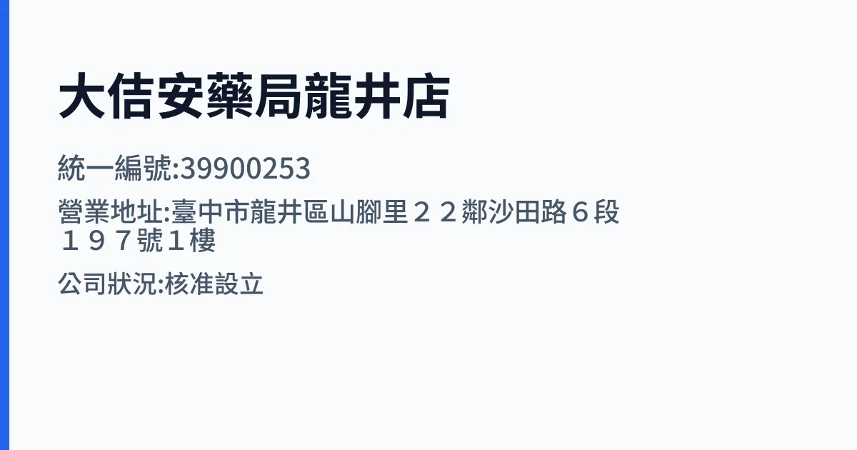 大佶安藥局龍井店 - 統編 39900253(臺中市) 公司登記資料與營業項目詳細圖表