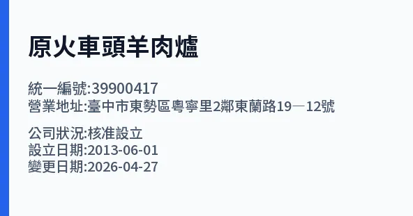 原火車頭羊肉爐的照片-統編 39900417(臺中市) 公司登記資料與營業項目詳細圖表