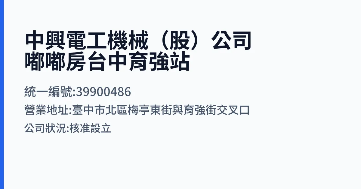 中興電工機械(股)公司嘟嘟房台中育強站 - 統編 39900486(臺中市) 公司登記資料與營業項目詳細圖表