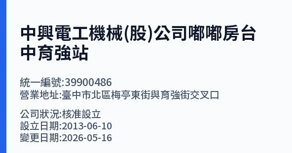 中興電工機械(股)公司嘟嘟房台中育強站的照片-統編 39900486(臺中市) 公司登記資料與營業項目詳細圖表