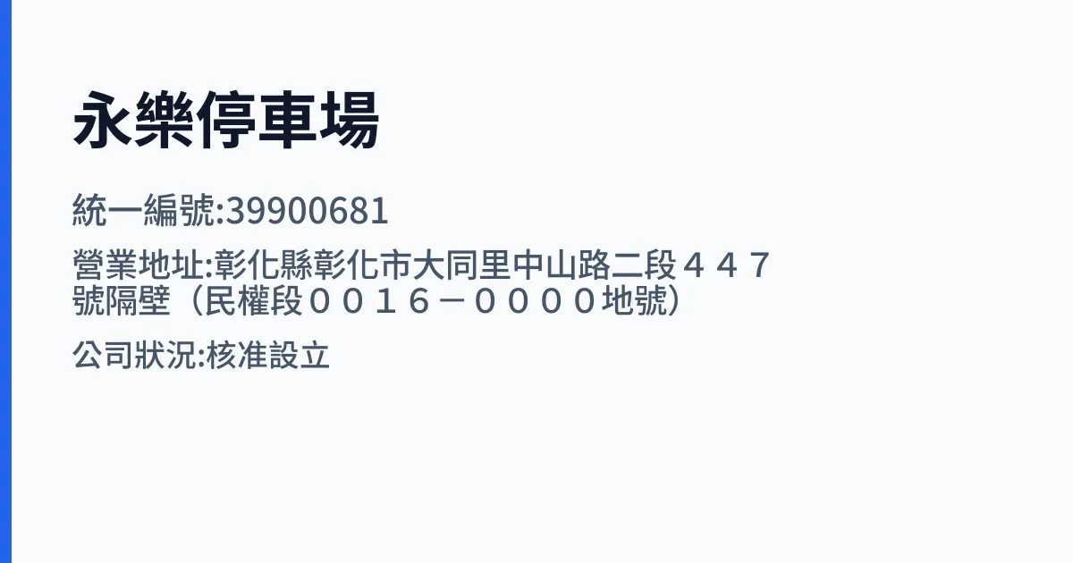 永樂停車場 - 統編 39900681(彰化縣) 公司登記資料與營業項目詳細圖表