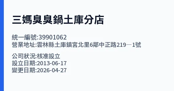三媽臭臭鍋土庫分店的照片-統編 39901062(雲林縣) 公司登記資料與營業項目詳細圖表