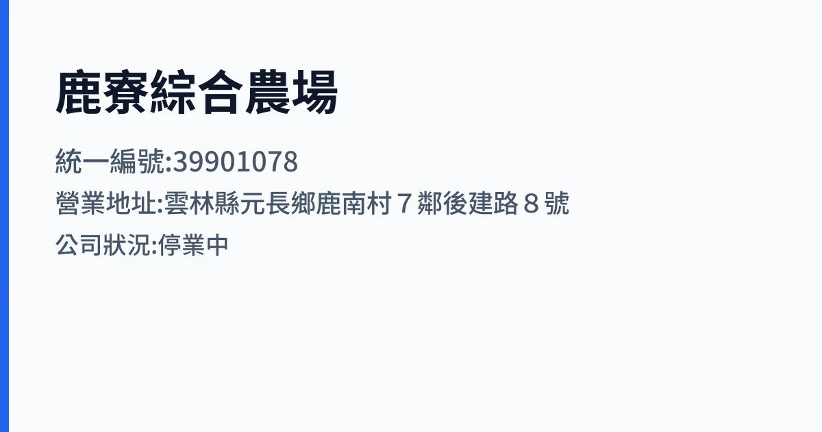 鹿寮綜合農場 - 統編 39901078(雲林縣) 公司登記資料與營業項目詳細圖表