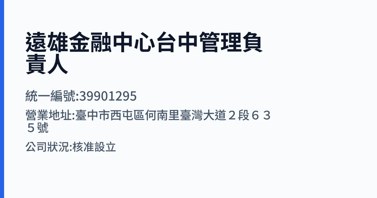 遠雄金融中心台中管理負責人 - 統編 39901295(臺中市) 公司登記資料與營業項目詳細圖表