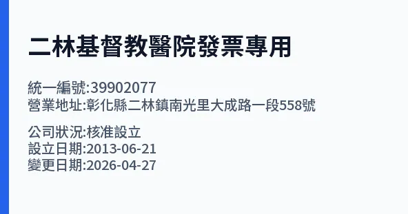 二林基督教醫院發票專用的照片-統編 39902077(彰化縣) 公司登記資料與營業項目詳細圖表