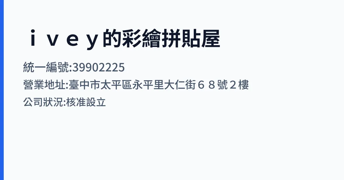 ｉｖｅｙ的彩繪拼貼屋 - 統編 39902225(臺中市) 公司登記資料與營業項目詳細圖表