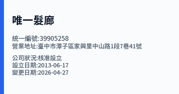 唯一髮廊的照片-統編 39905258(臺中市) 公司登記資料與營業項目詳細圖表