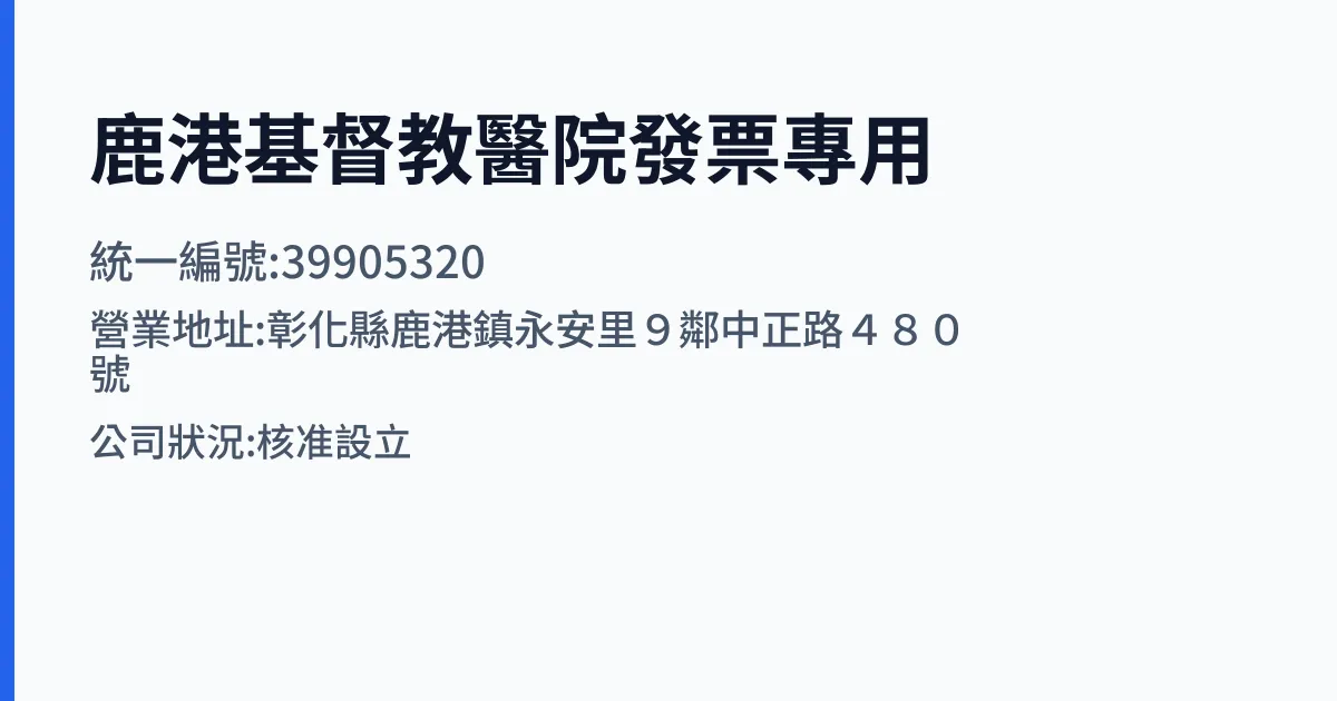 鹿港基督教醫院發票專用 - 統編 39905320(彰化縣) 公司登記資料與營業項目詳細圖表