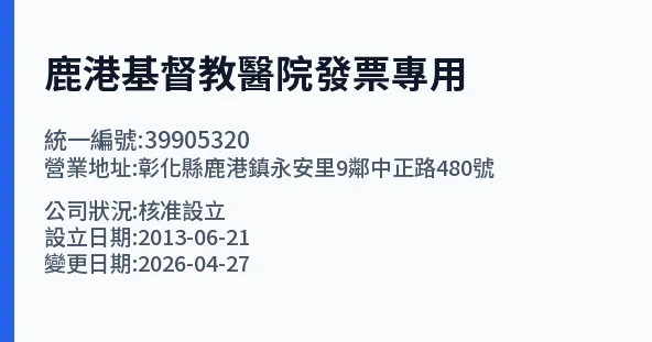 鹿港基督教醫院發票專用的照片-統編 39905320(彰化縣) 公司登記資料與營業項目詳細圖表