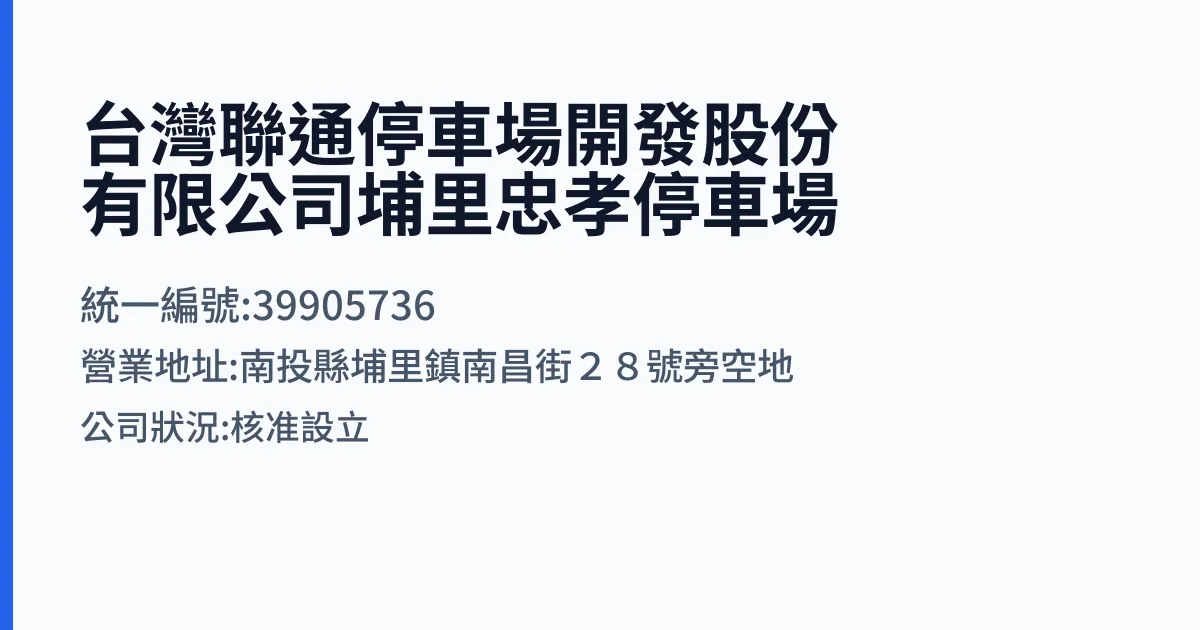 台灣聯通停車場開發股份有限公司埔里忠孝停車場 - 統編 39905736(南投縣) 公司登記資料與營業項目詳細圖表