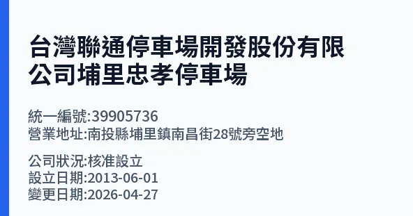 台灣聯通停車場開發股份有限公司埔里忠孝停車場的照片-統編 39905736(南投縣) 公司登記資料與營業項目詳細圖表