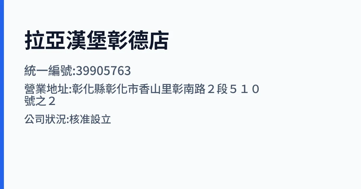 拉亞漢堡彰德店 - 統編 39905763(彰化縣) 公司登記資料與營業項目詳細圖表