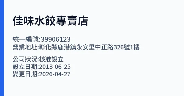 佳味水餃專賣店的照片-統編 39906123(彰化縣) 公司登記資料與營業項目詳細圖表