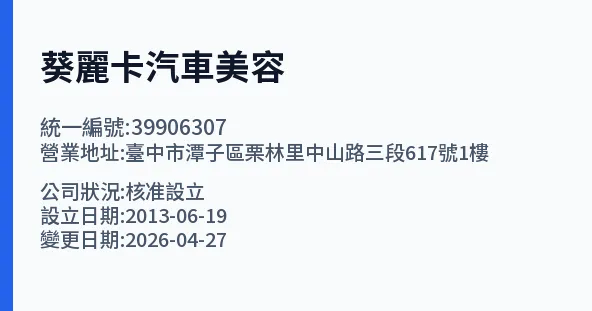 葵麗卡汽車美容的照片-統編 39906307(臺中市) 公司登記資料與營業項目詳細圖表