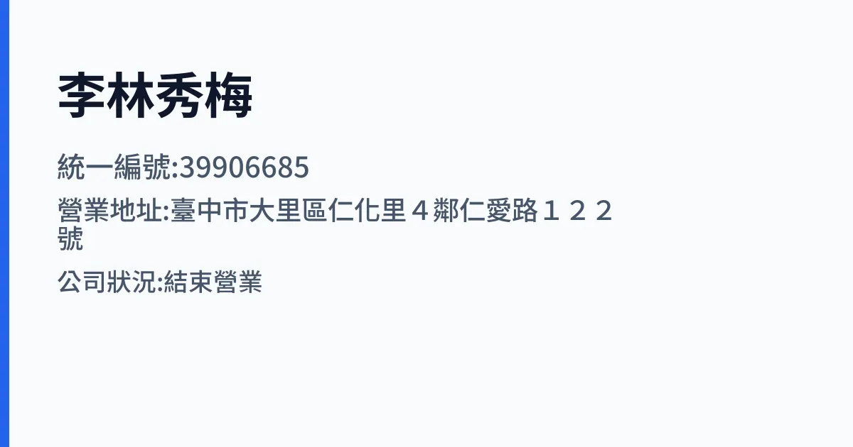 李林秀梅 - 統編 39906685(臺中市) 公司登記資料與營業項目詳細圖表