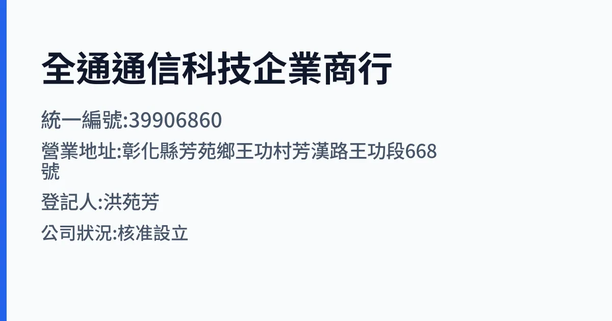 全通通信科技企業商行 - 統編 39906860(彰化縣) 公司登記資料與營業項目詳細圖表