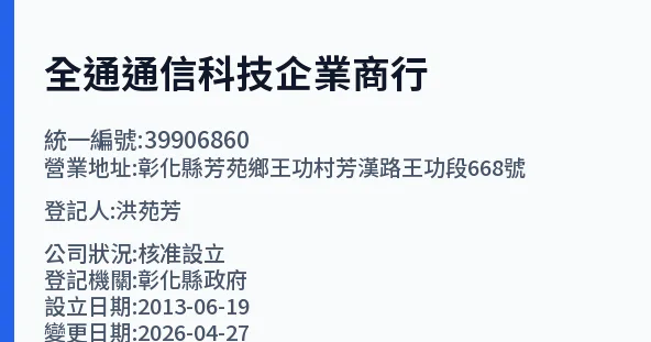 全通通信科技企業商行的照片-統編 39906860(彰化縣) 公司登記資料與營業項目詳細圖表
