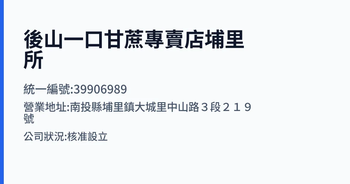 後山一口甘蔗專賣店埔里所 - 統編 39906989(南投縣) 公司登記資料與營業項目詳細圖表
