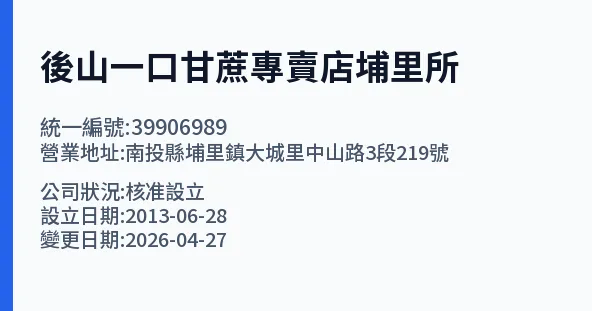 後山一口甘蔗專賣店埔里所的照片-統編 39906989(南投縣) 公司登記資料與營業項目詳細圖表