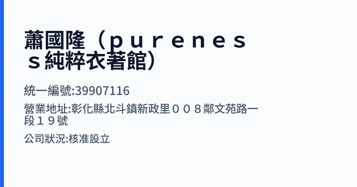 蕭國隆（ｐｕｒｅｎｅｓｓ純粹衣著館） - 統編 39907116(彰化縣) 公司登記資料與營業項目詳細圖表