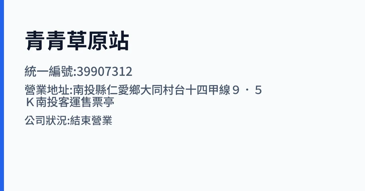 青青草原站 - 統編 39907312(南投縣) 公司登記資料與營業項目詳細圖表