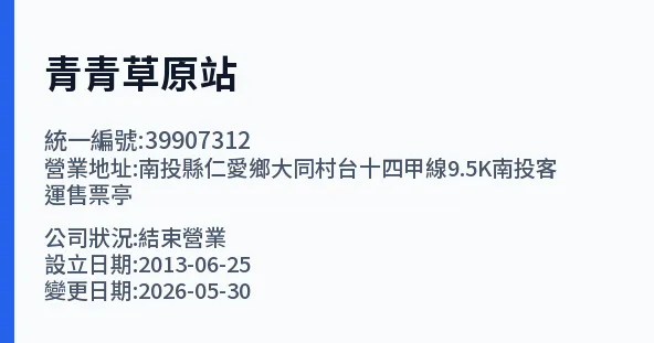 青青草原站的照片-統編 39907312(南投縣) 公司登記資料與營業項目詳細圖表